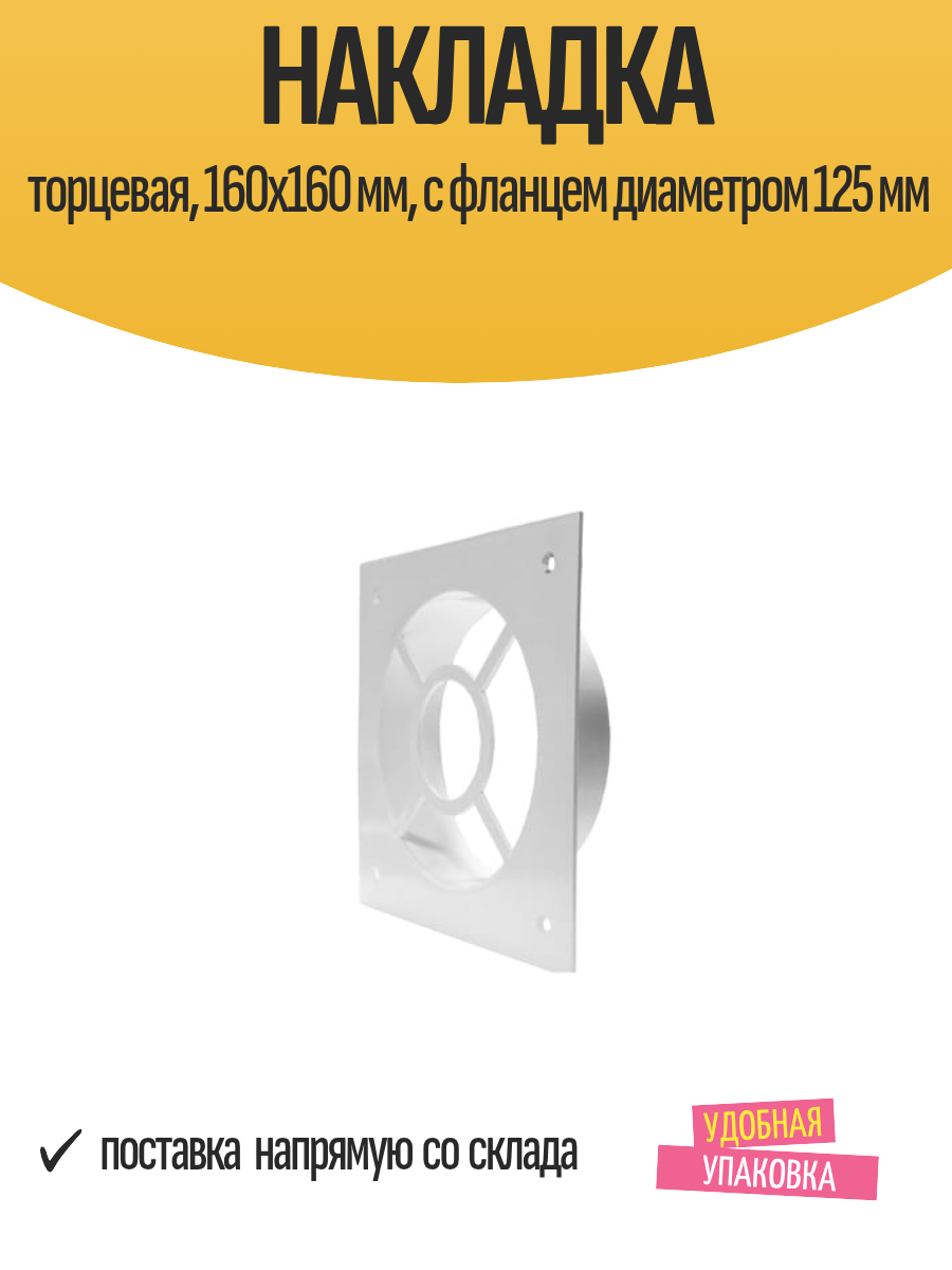 Накладка торцевая 160х160 мм для воздуховода, с фланцем диаметром 125 мм