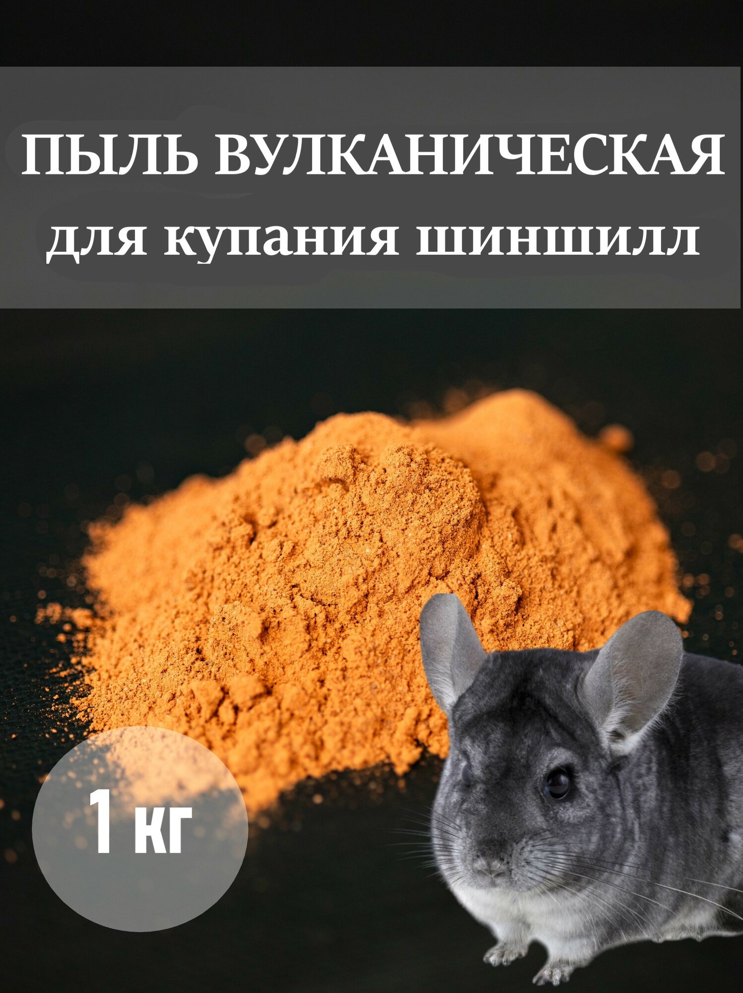 Вулканическая пыль для купания шиншилл и других грызунов, 1 кг