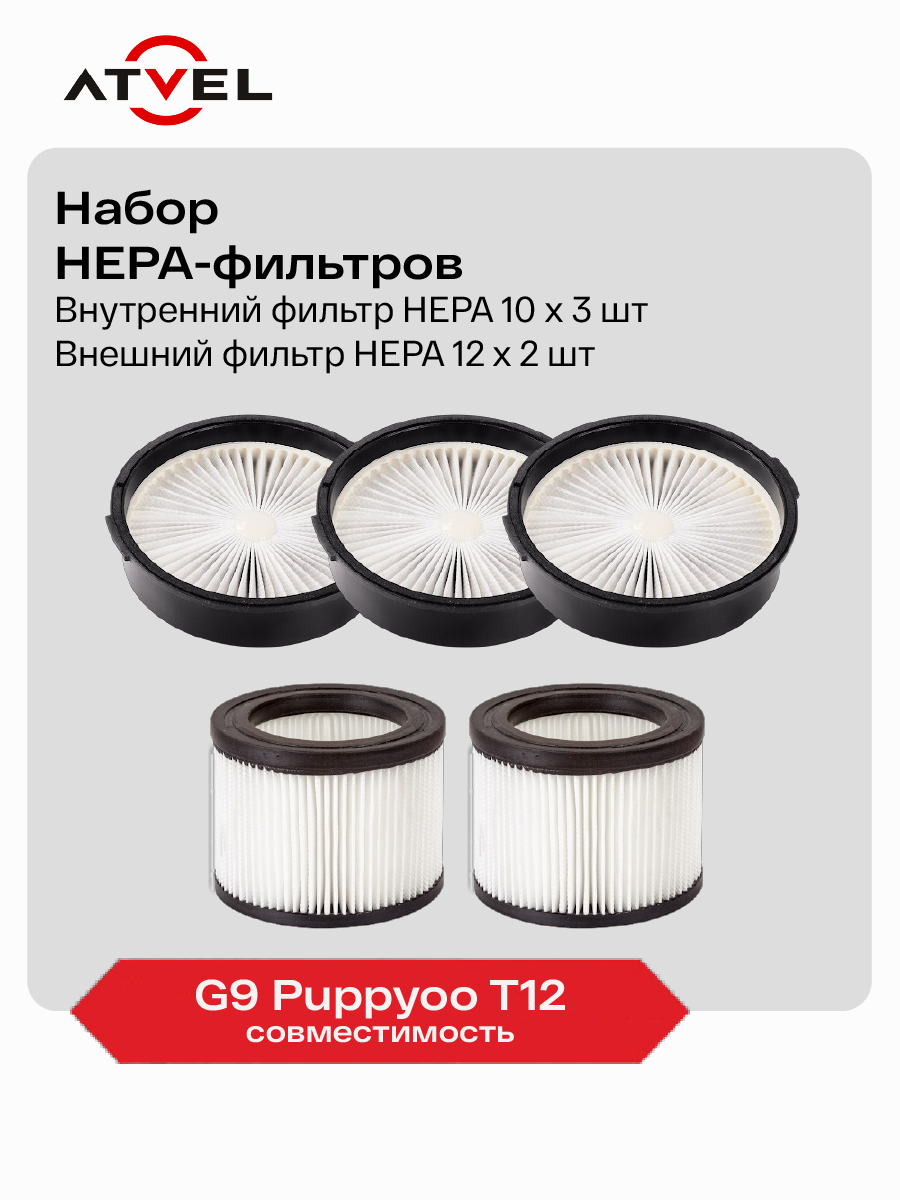 Комплект фильтров нера 10, HEPA12 для вертикального пылесоса Atvel G9 Puppyoo T12, 5 шт