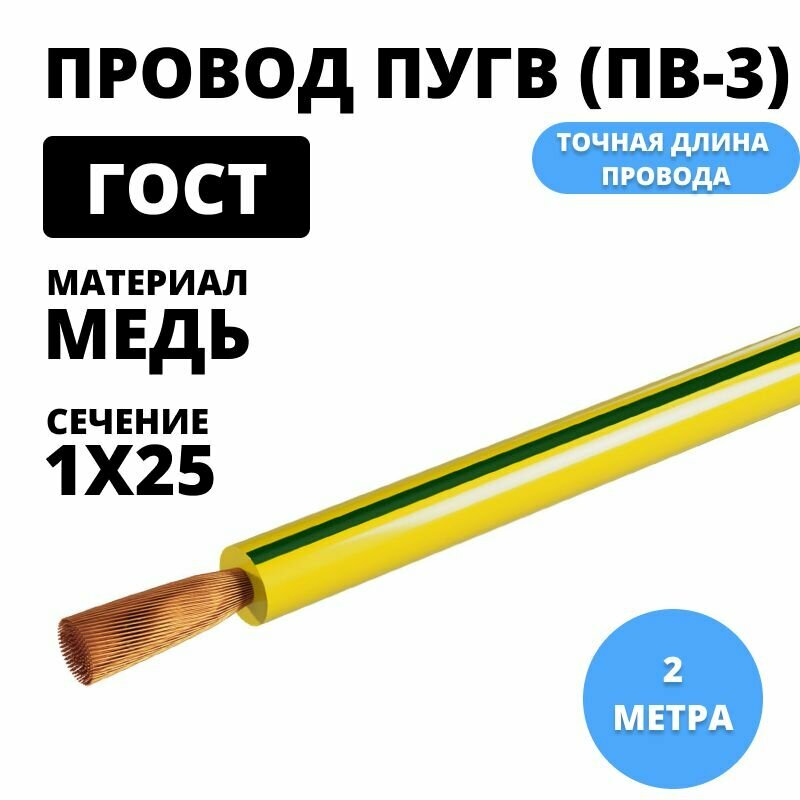 Провод ПуГВ (ПВ-3) 1х25 кв. мм. 2 метров ГОСТ, желто-зеленый гибкий TDM