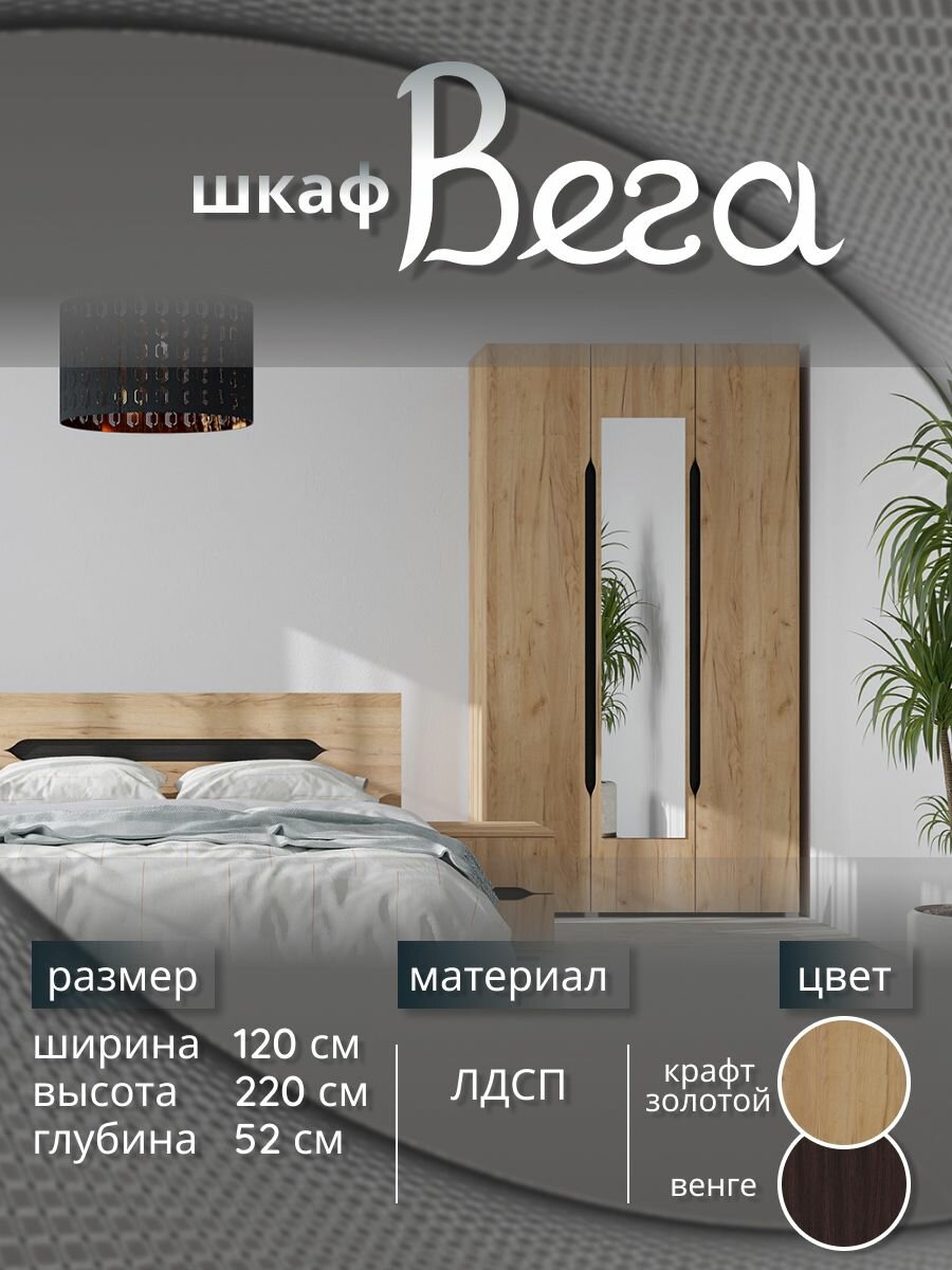 Шкаф Вега 3-хстворчатый шкаф, ЛДСП, Крафт золотой/Венге. Горизонт
