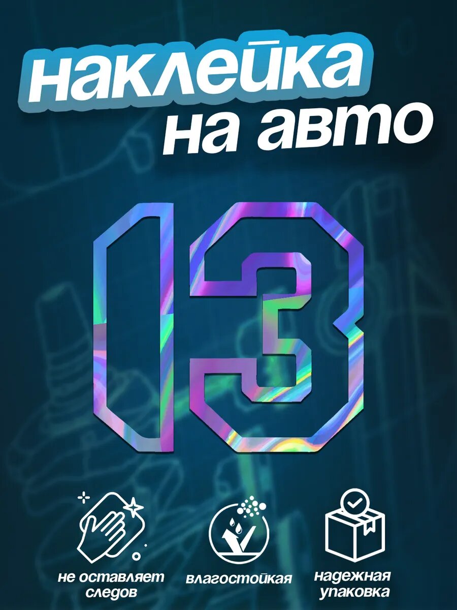 Наклейка на авто цифра 13