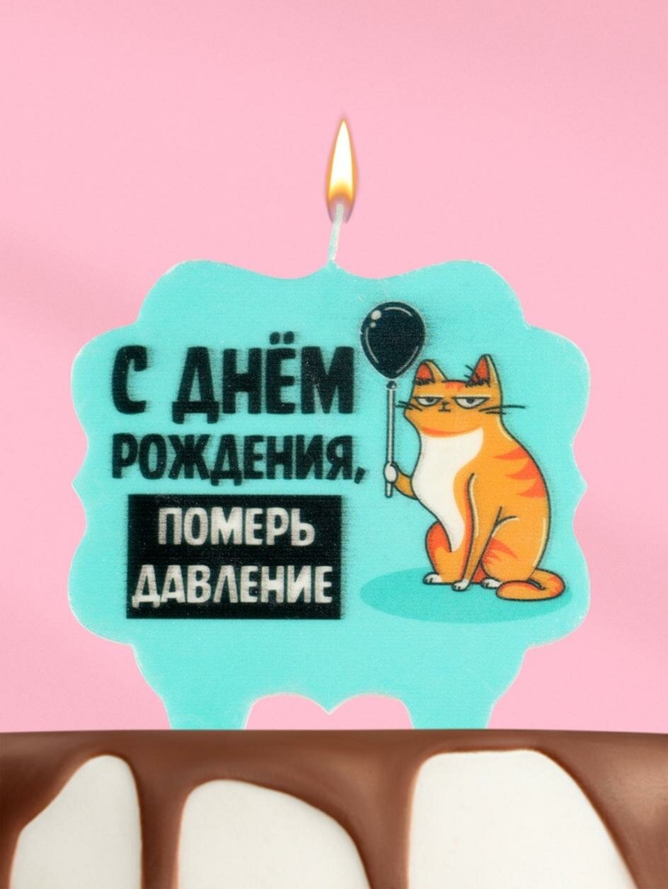 Свеча для торта Страна Карнавалия «С днем рождения, померь давление», 8 см, голубая