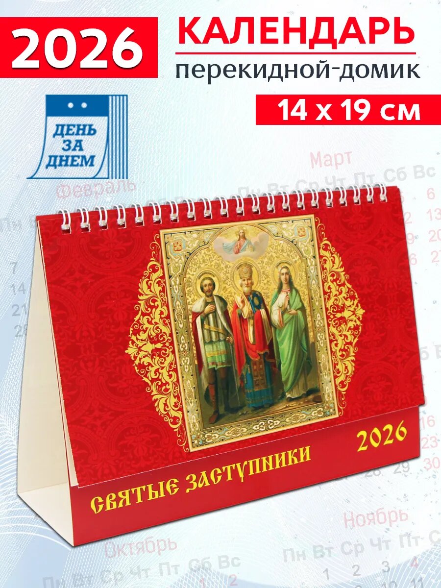 Календарь-домик на 2026 год "Святые заступники"