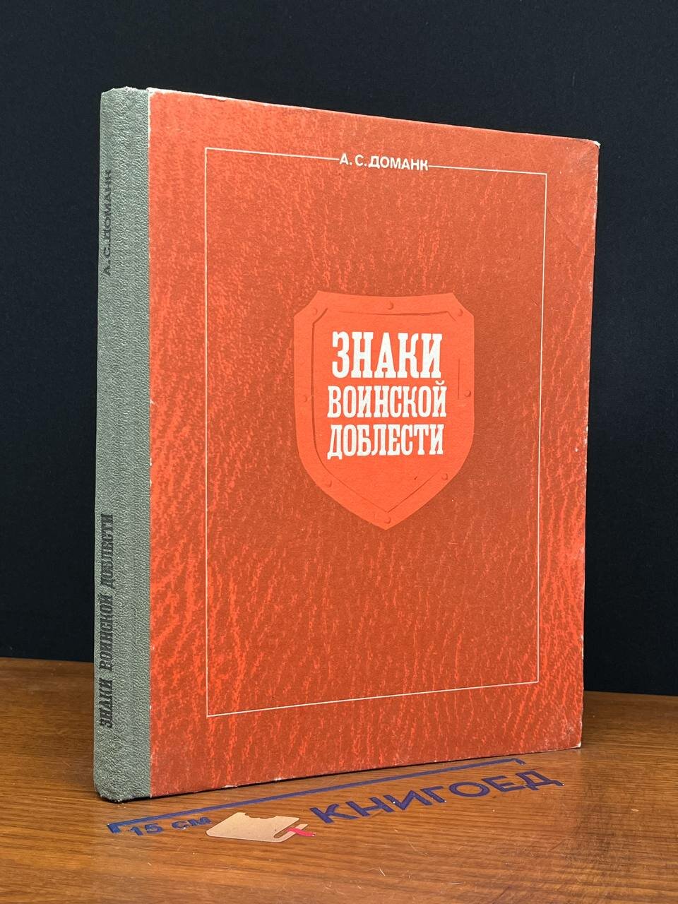 Книга. (Дефект) Знаки воинской доблести 1990 (2044596916558)