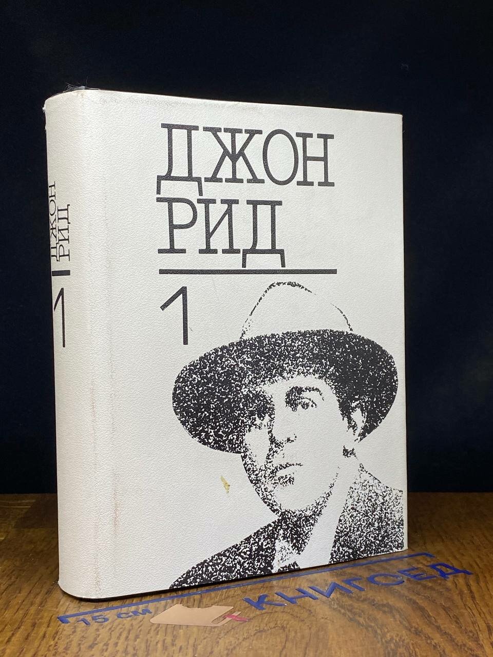 Книга. Дж. Рид. Избранное. Книга 1 1987 (2044596925826)