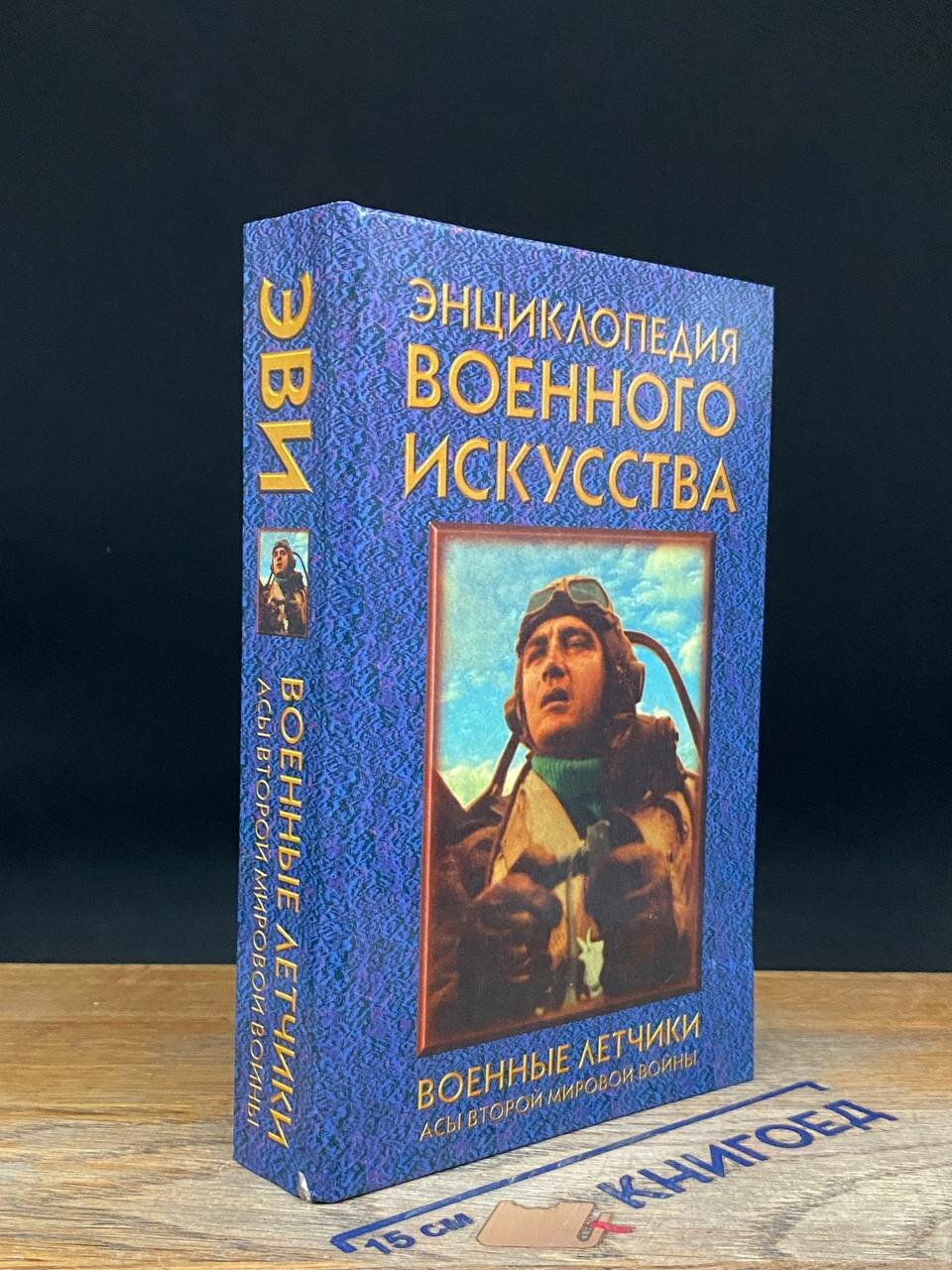 Книга. Военные летчики. Асы Второй мировой войны 1997 (2044546555776)
