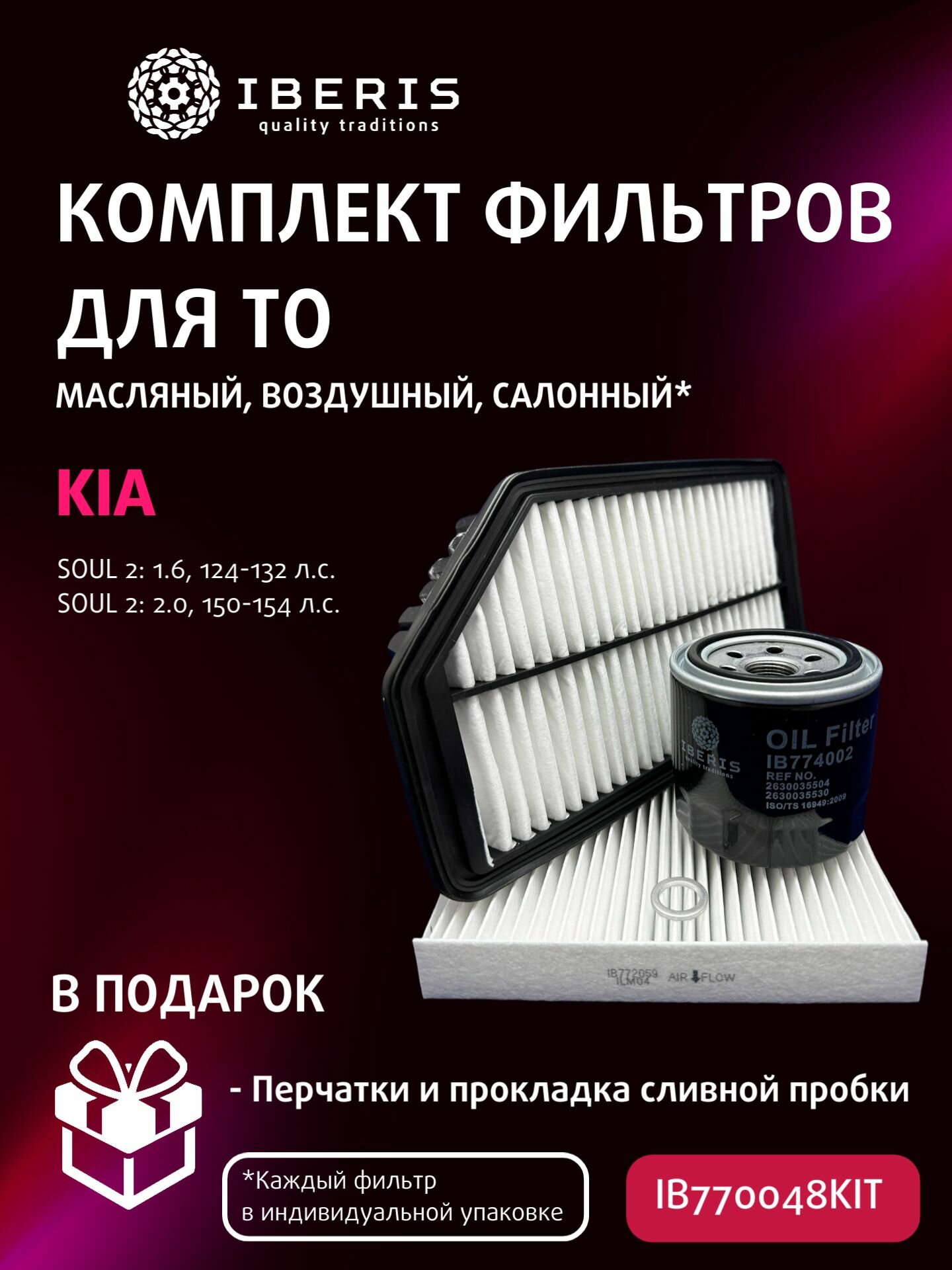 Комплект фильтров для ТО Киа Соул 2 (PS), 1.6/2.0, G4FG/G4NA, 124/132/150 л. с. / Kia Soul 2 (PS)