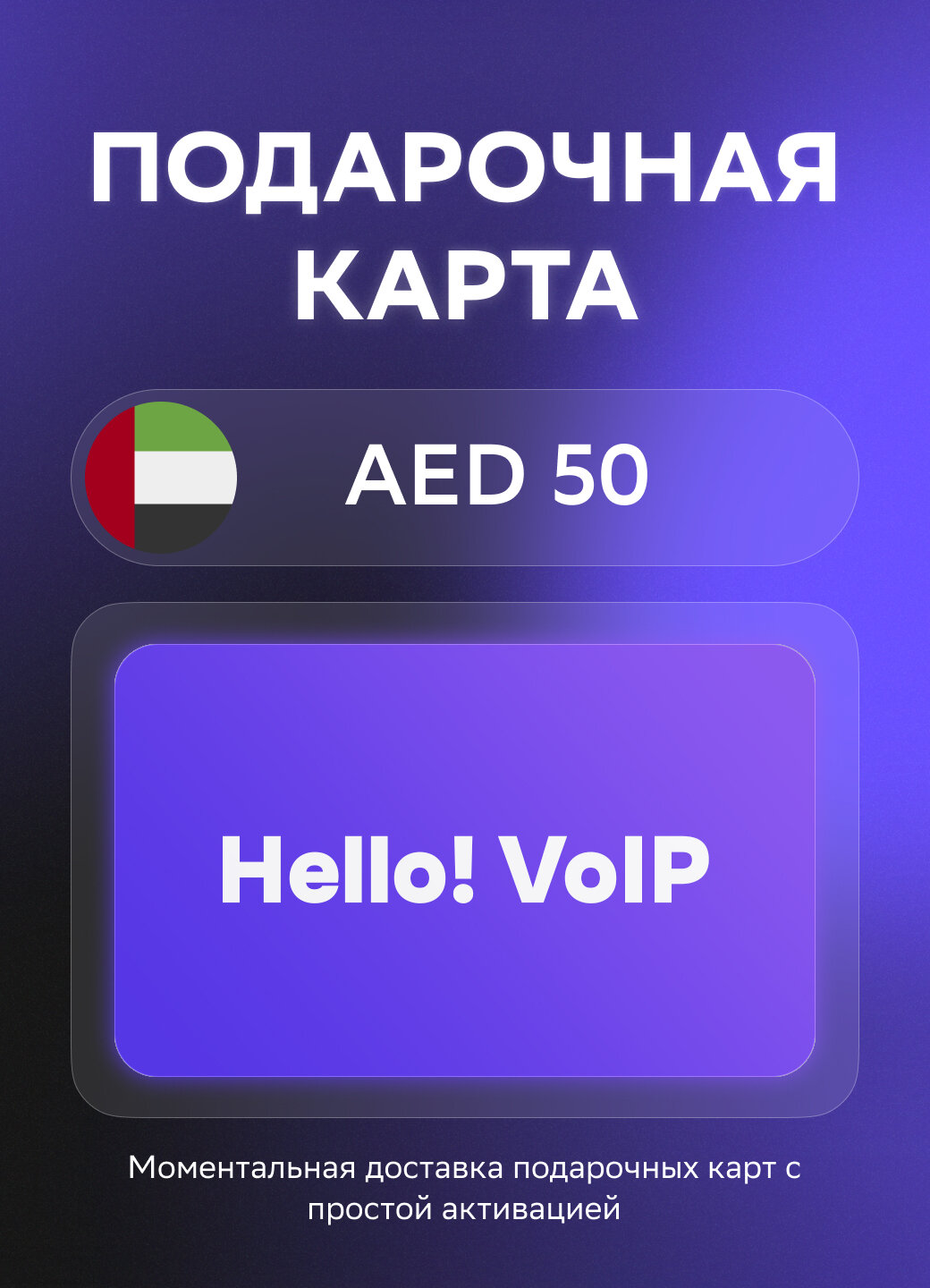 Подарочная карта Hello! VoIP на 50 Дирхам | ОАЭ | Оригинальный код