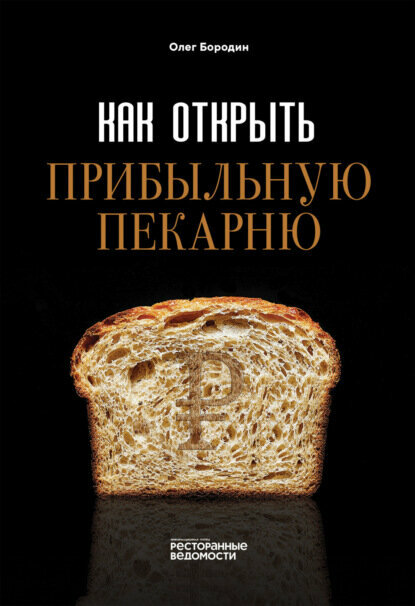 Как открыть прибыльную пекарню [Цифровая книга]