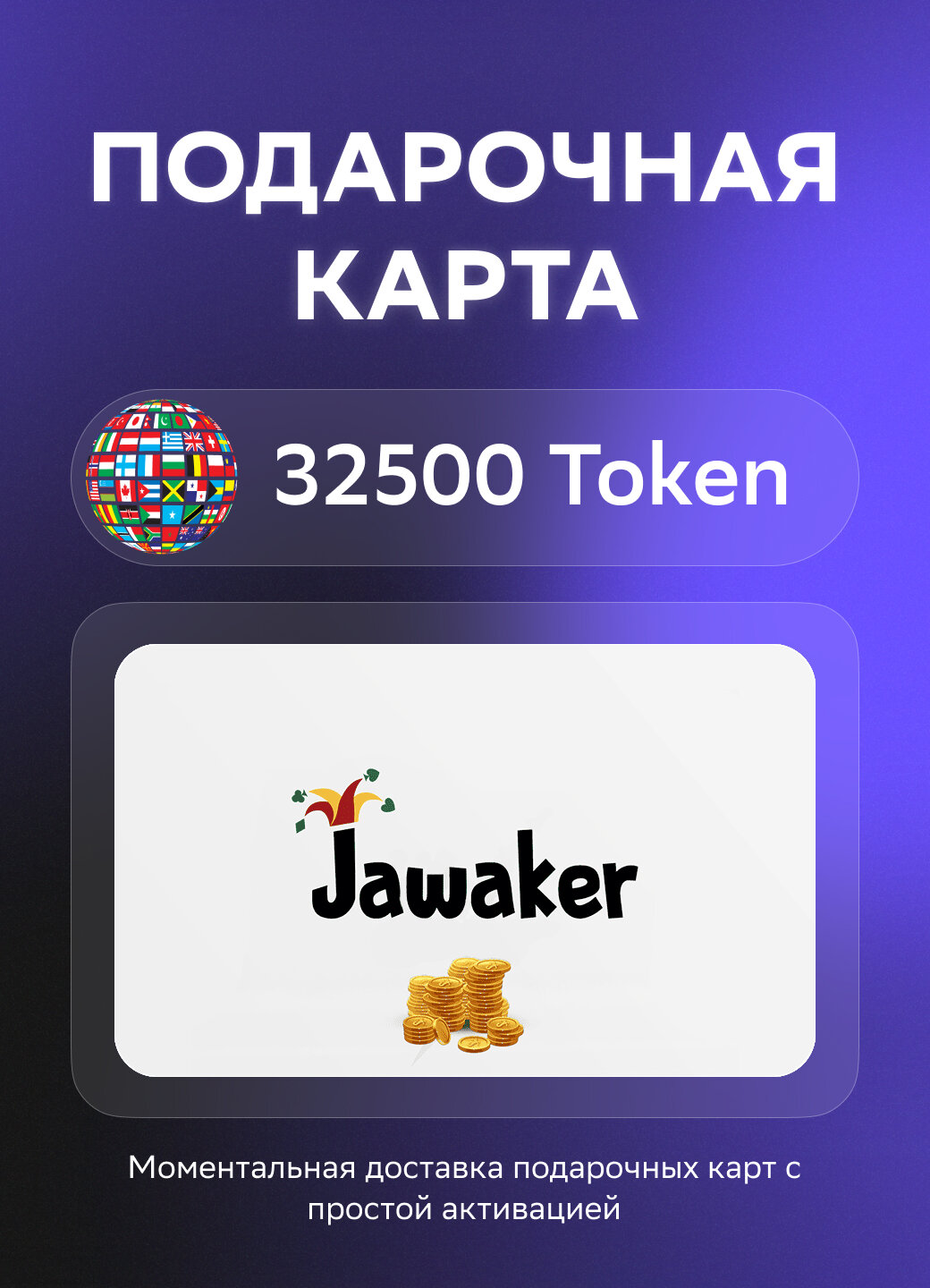 Подарочная карта Jawaker на 32500 Token | НЕ РФ/СНГ | Оригинальный код