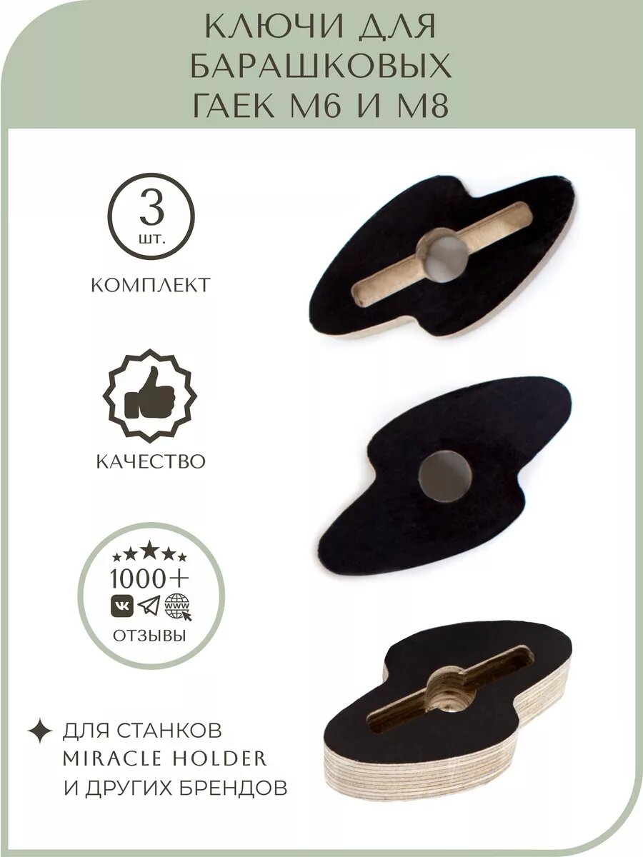 Ключ для барашковых гаек для вышивальных станков