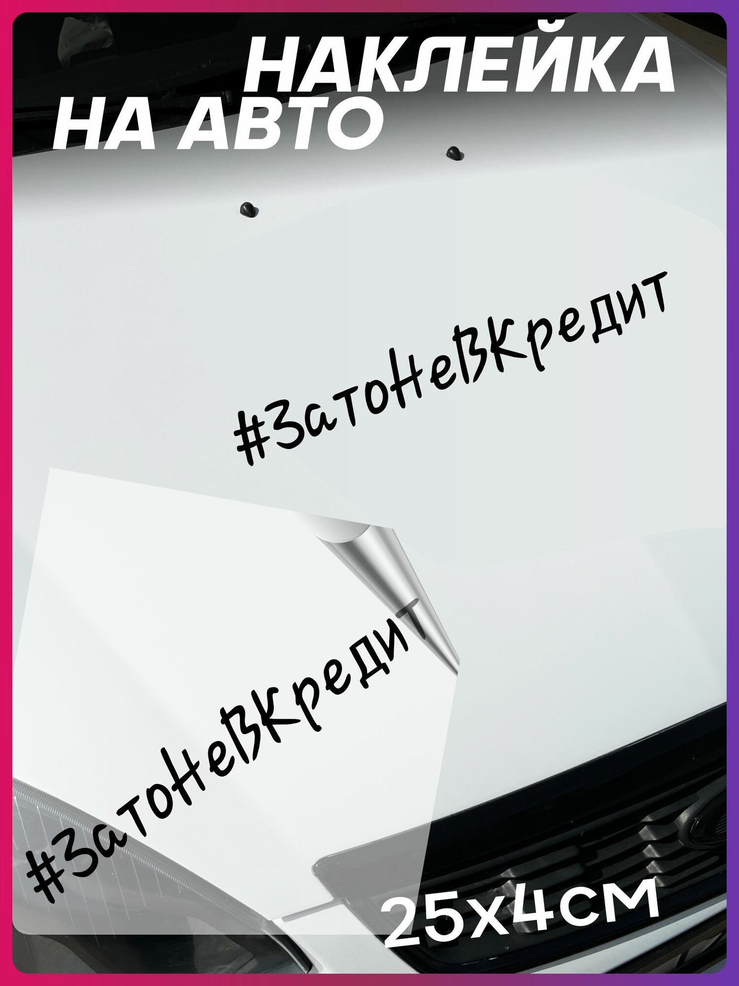 Наклейка на авто Зато не в кредит