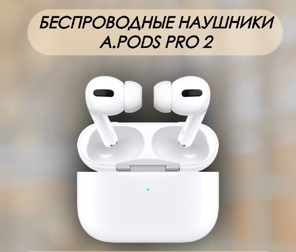 Наушники беспроводные bluetooth / A Pods Pro 2 PREMIUM для iPhone и Android