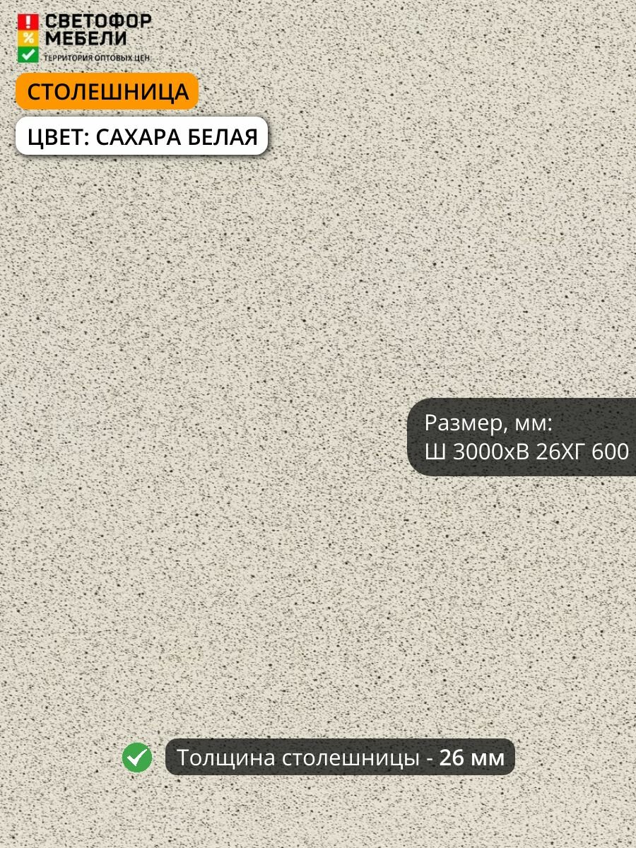 Столешница влдсп сахара белая3000/600/26 мм