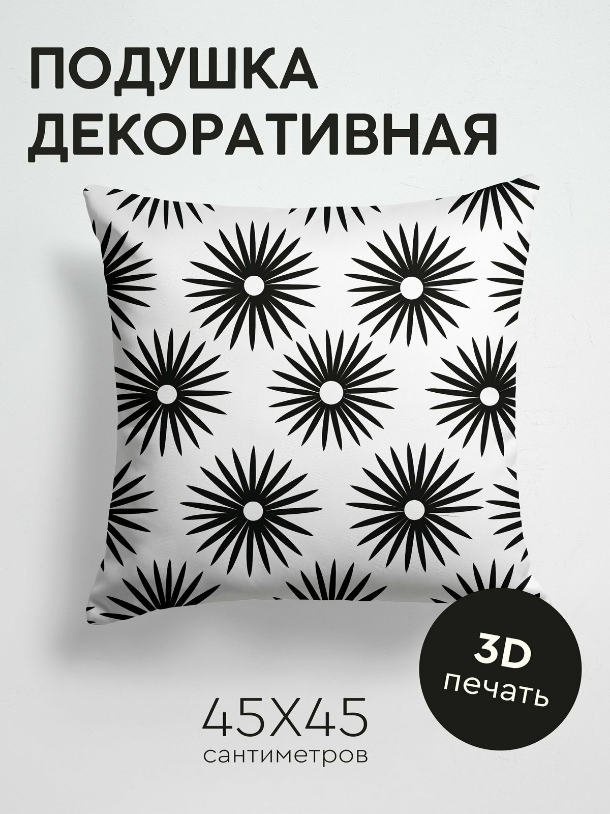 Подушка декоративная, 45x45см / Черное и белое