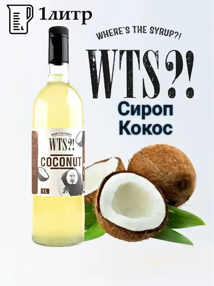 Сироп ( Coconut ) Кокос 1 л