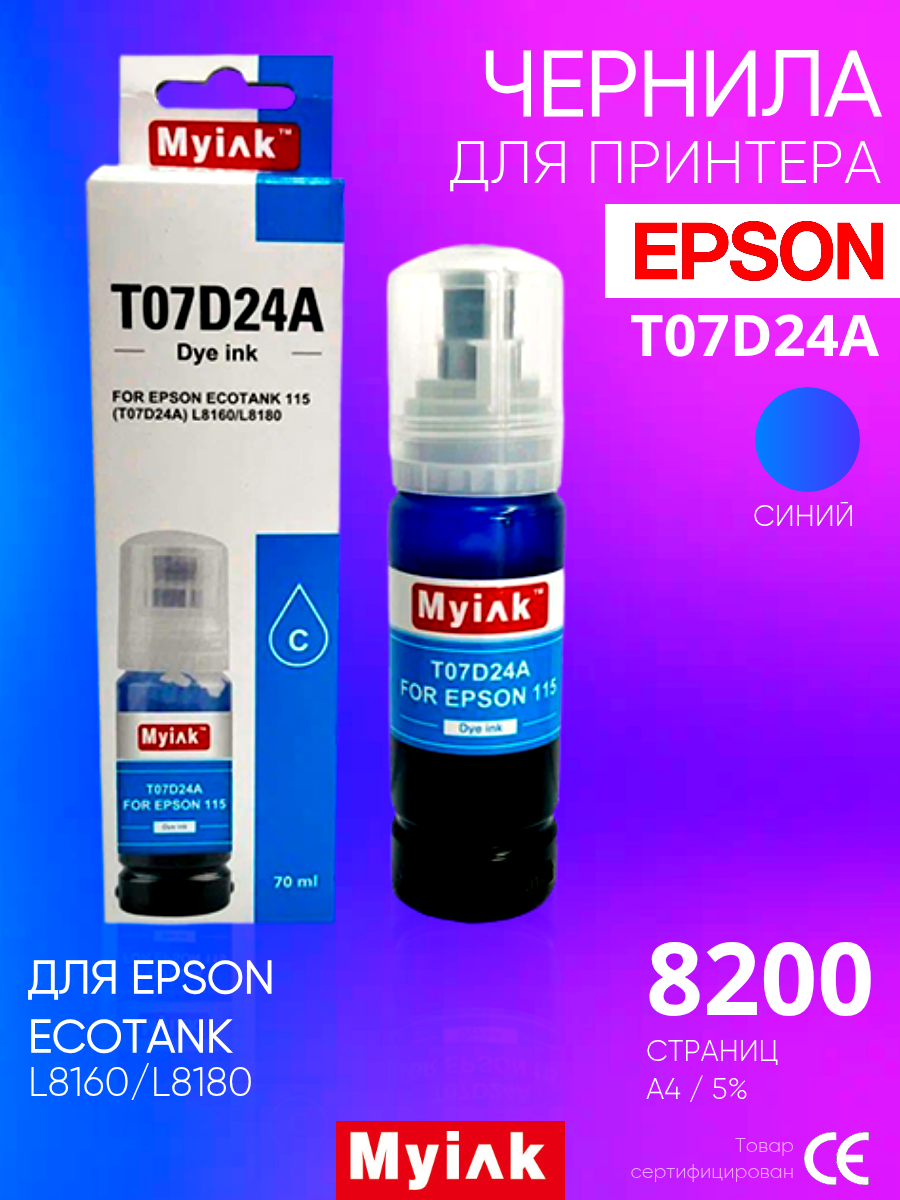 Чернила для принтера EPSON EcoTank T07D24A Cyan (70мл) для EPSON L8160 / L8180 MyInk