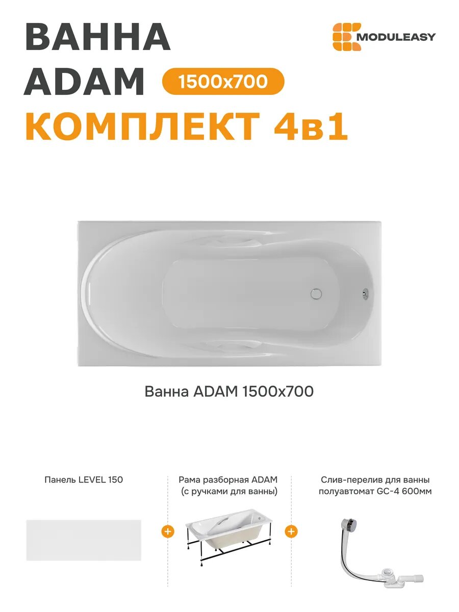 Ванна акриловая 150х70 см адам MODULEASY комплект 4в1: прямоугольная ванна, экран, каркас, слив-перелив 01ада1570кп