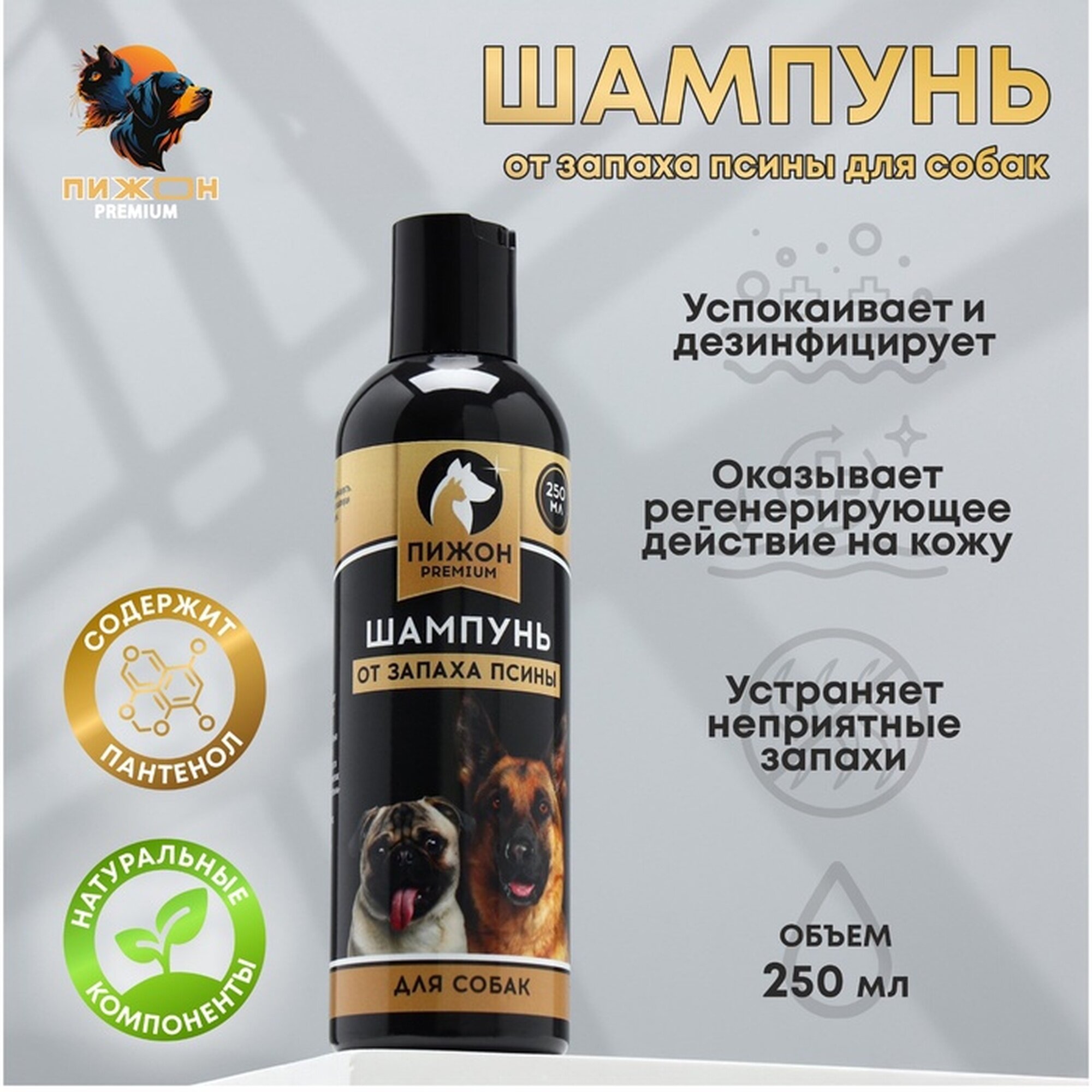 Шампунь "Пижон Premium" от запаха псины для собак, 250 мл