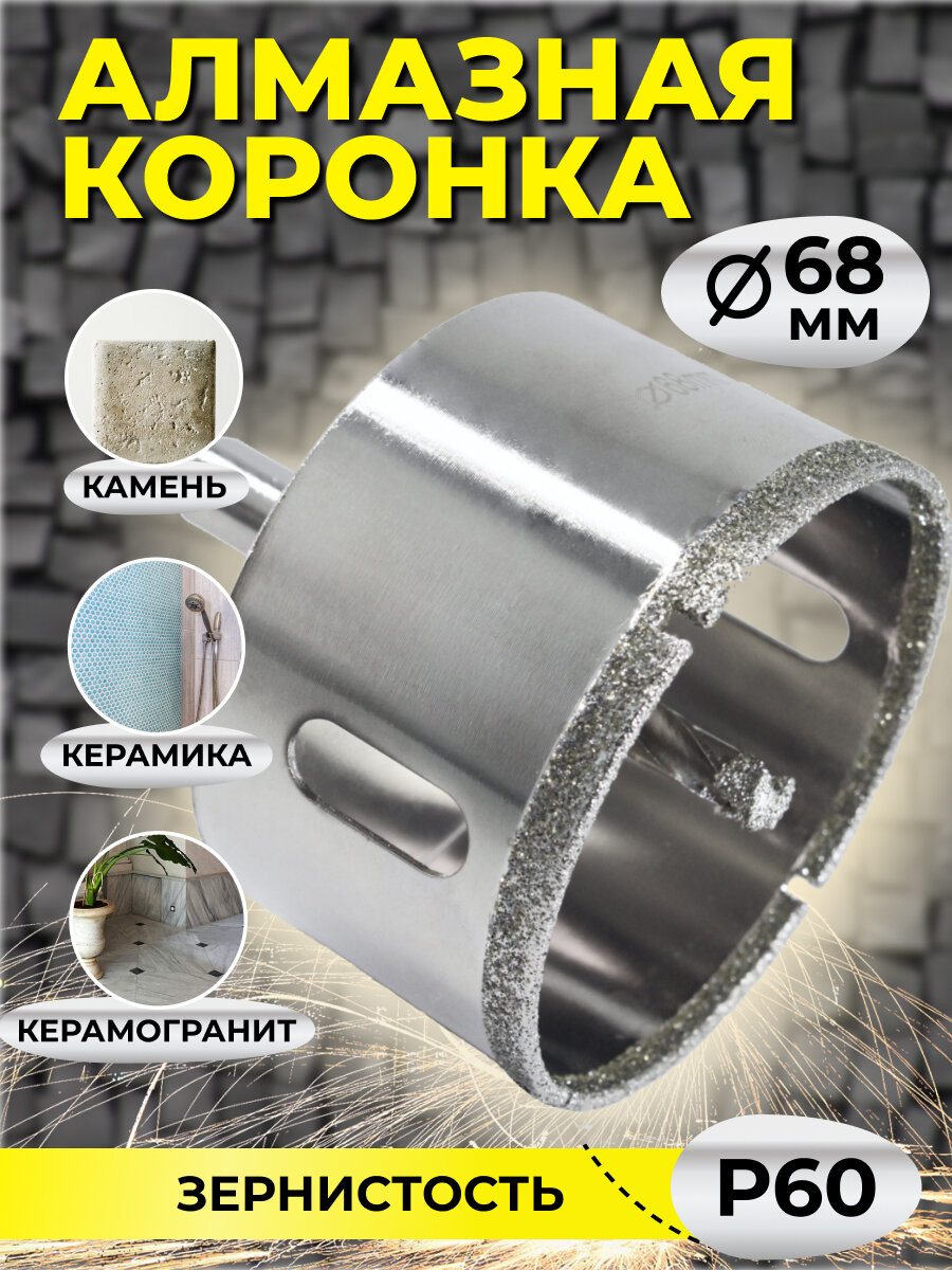 Коронка алмазная для керамики 68 мм/для керамики/для керамогранита/для камня