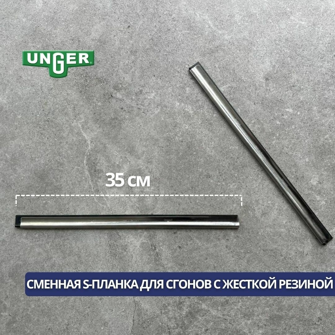 Сменная S-планка Unger для стеклоочистителя с жёсткой резиной 35 см (NE35H)