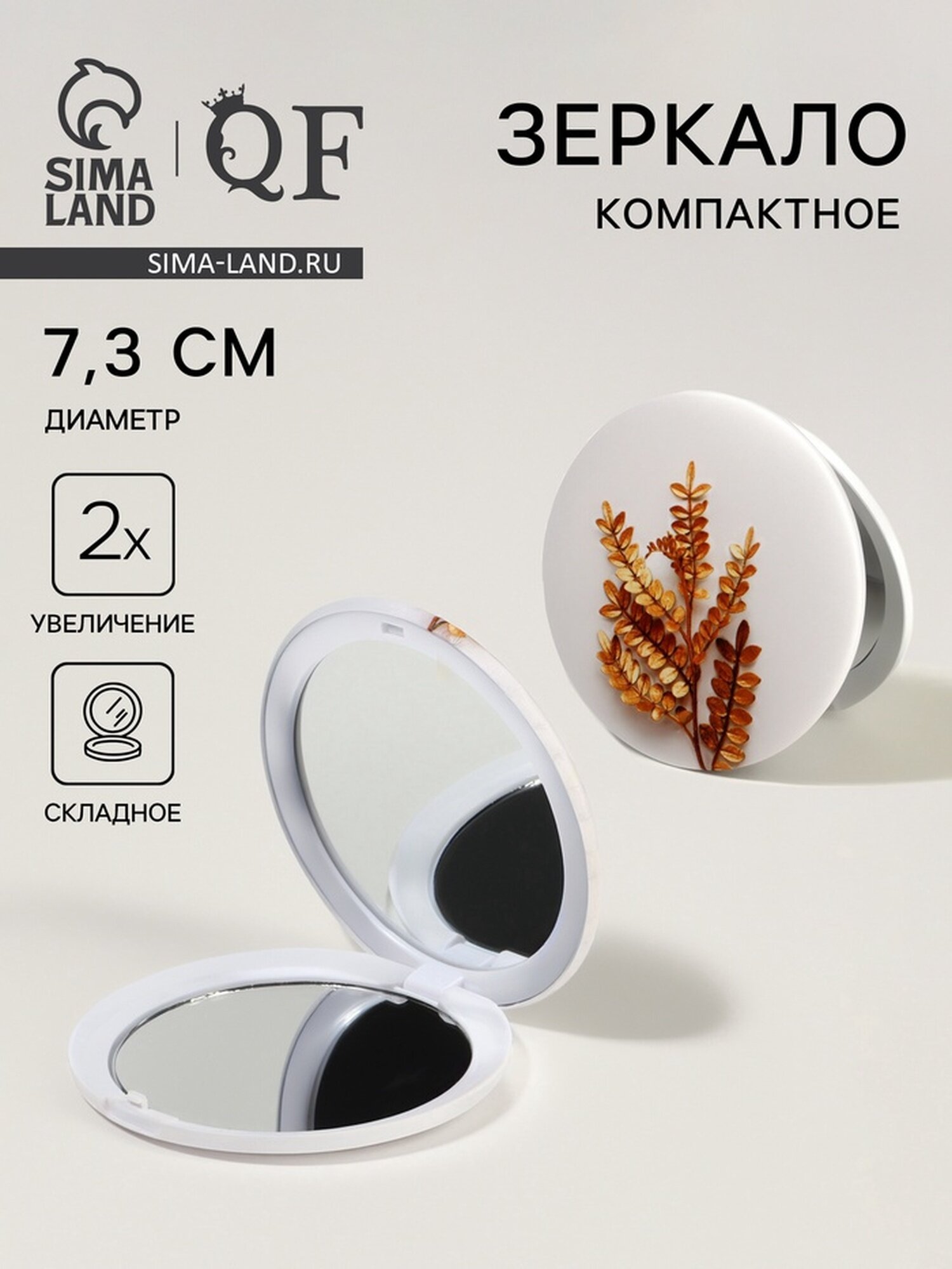 Зеркало складное «Листья», d=7.3 см, с увеличением х2, белое