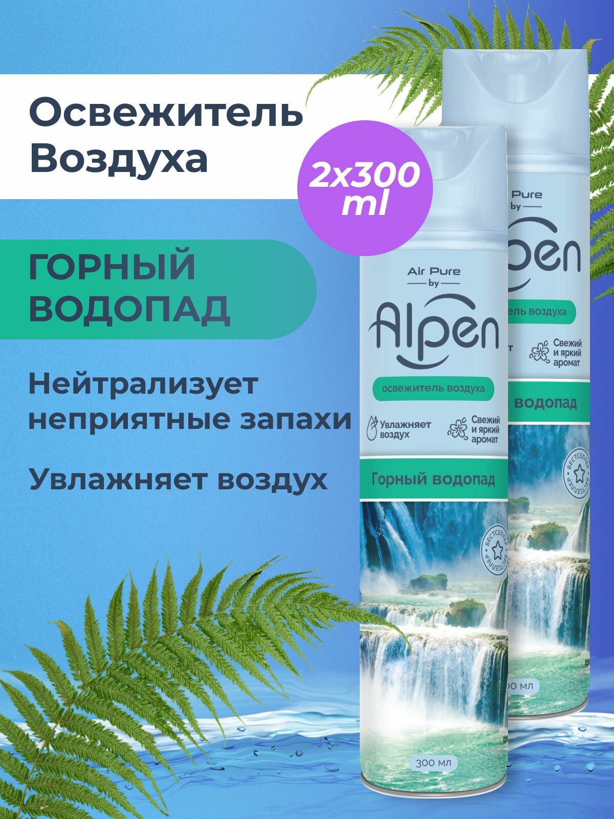 Набор освежителей воздуха Alpen "Горный водопад" для дома, 2x300 мл