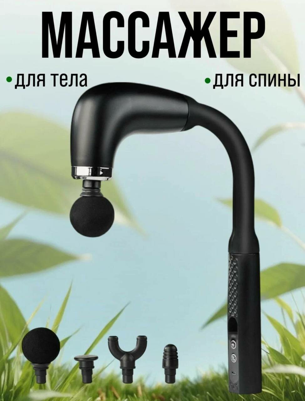 Массажер для тела, перкуссионный, с длинной ручкой, 12 режимов, чёрный