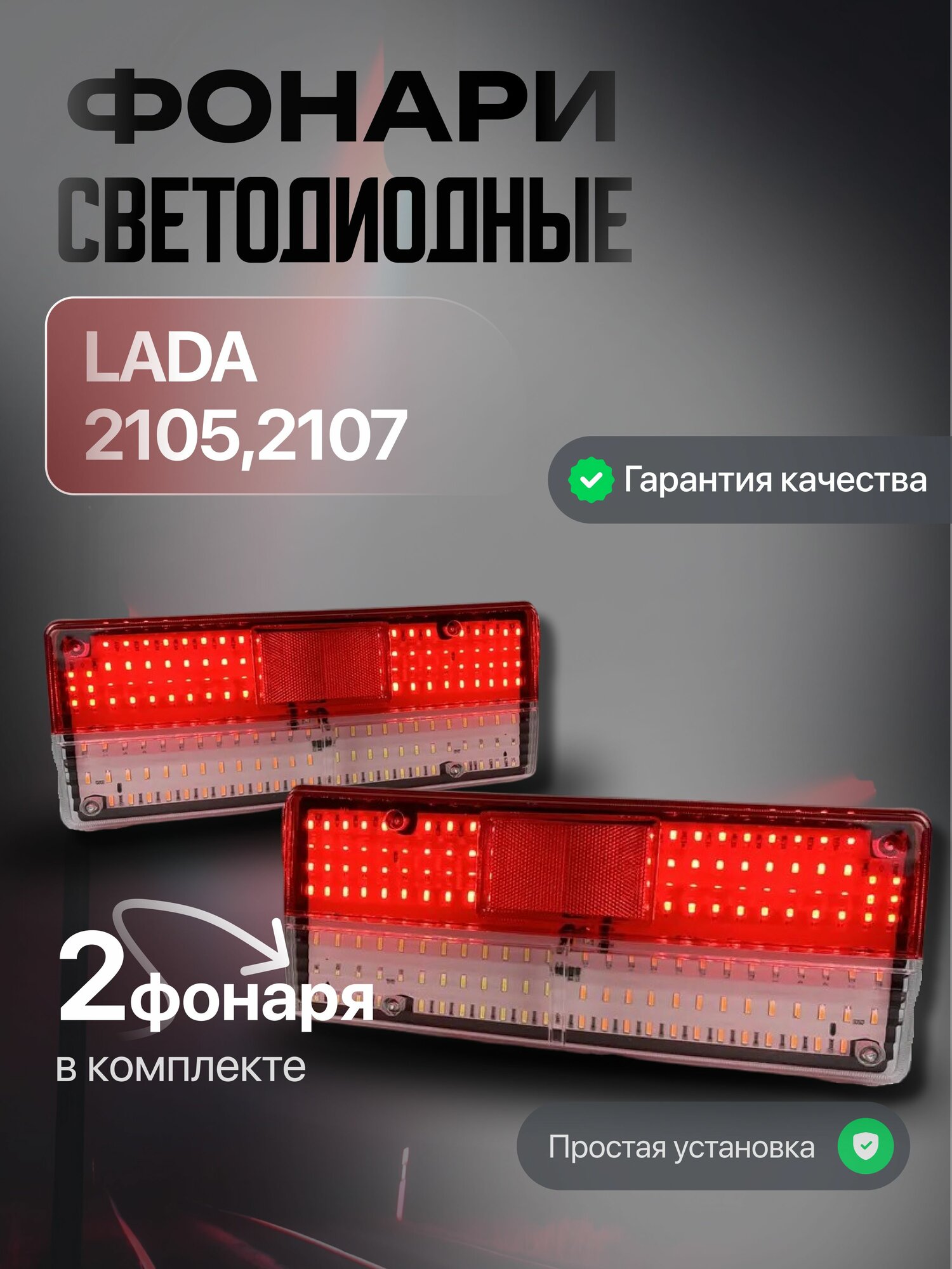 Фонари задние светодиодные стиль хрусталь для ВАЗ 2105-2107