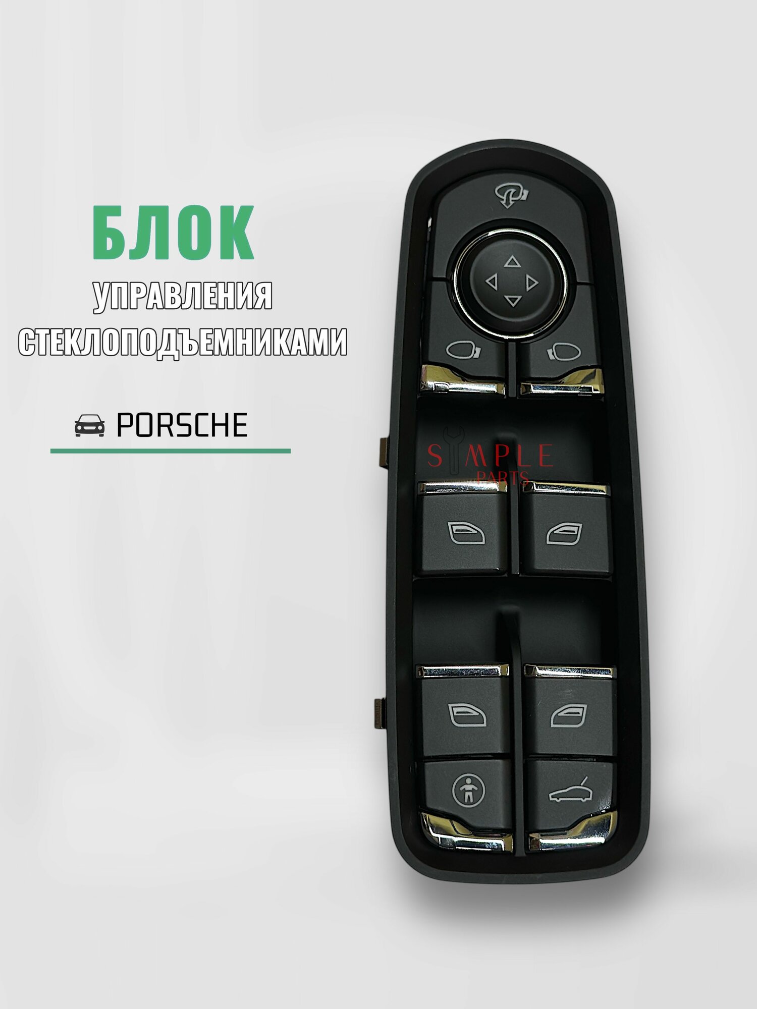 Блок стеклоподъемников Porsche (детский контроль)