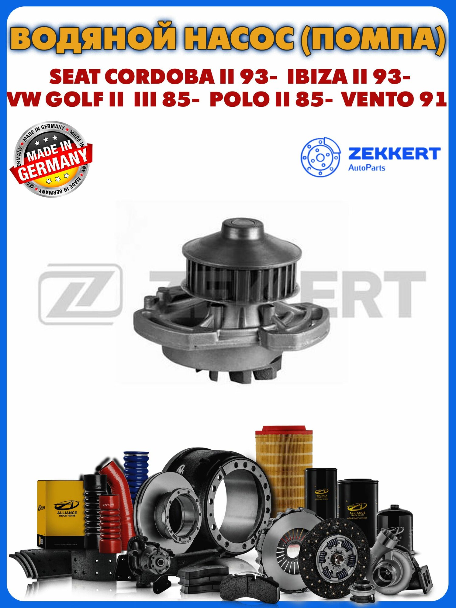Помпа водяная Seat Cordoba II 93- Ibiza II 93- VW Golf II III 85- Polo II 85- Vento 91-