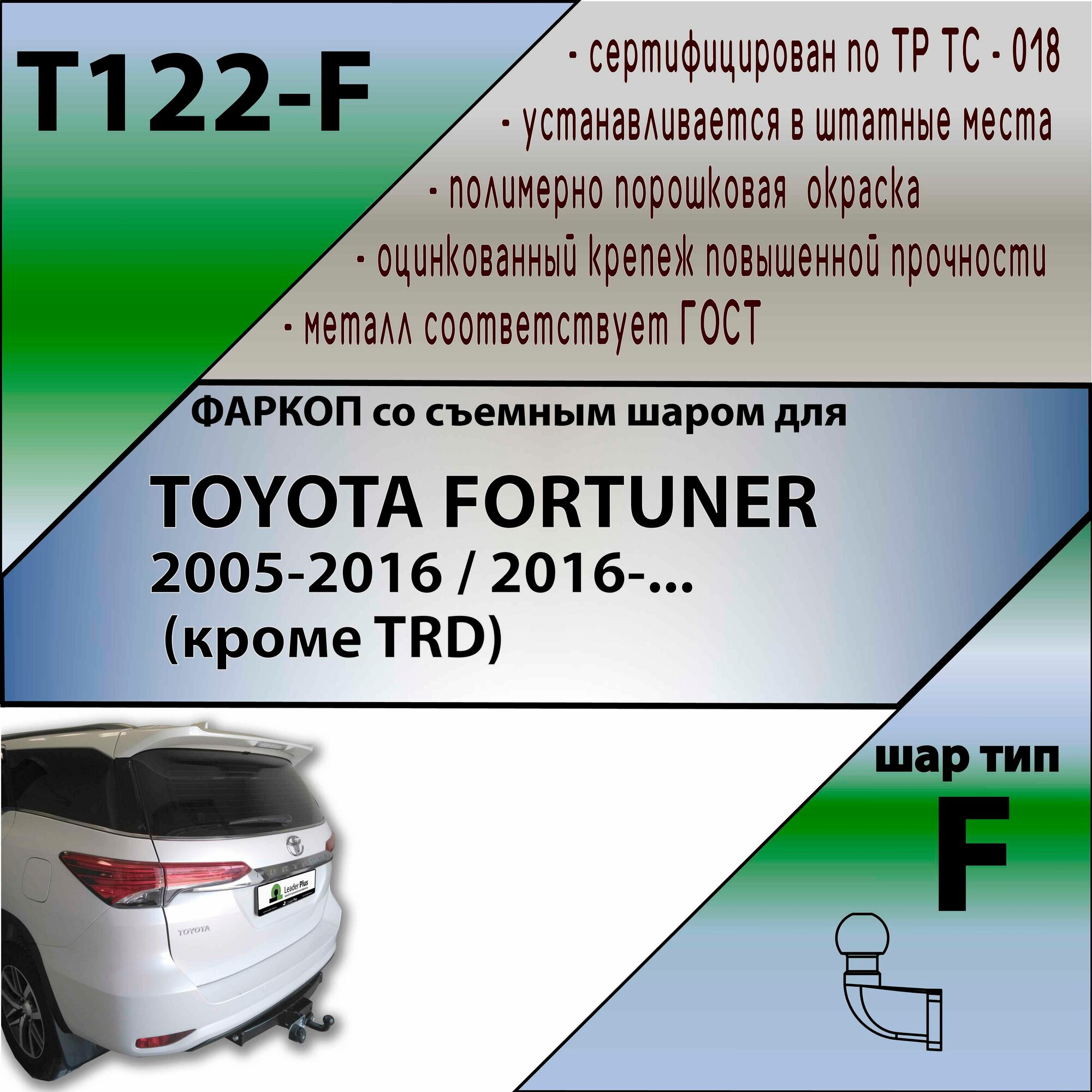Фаркоп для Тойота Фортунер (кроме TRD) / TOYOTA FORTUNER (с 2005 - 2016г.) / (с 2016 - Н. В.), Лидер+