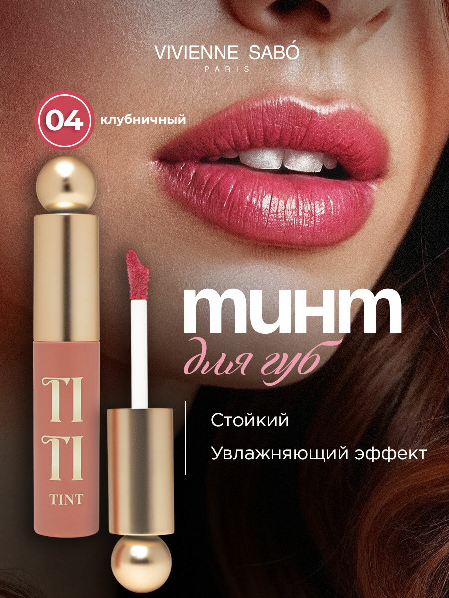 Тинт для губ Vivienne Sabo Tititint, тон 04 Клубничный / Peche piquante