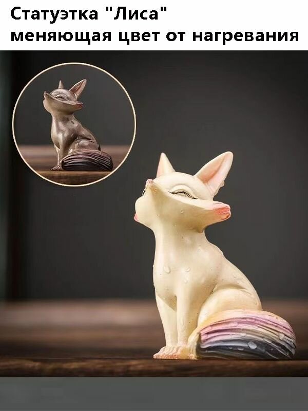 Статуэтка "Лиса", меняющая цвет от нагревания, чайный аксессуар