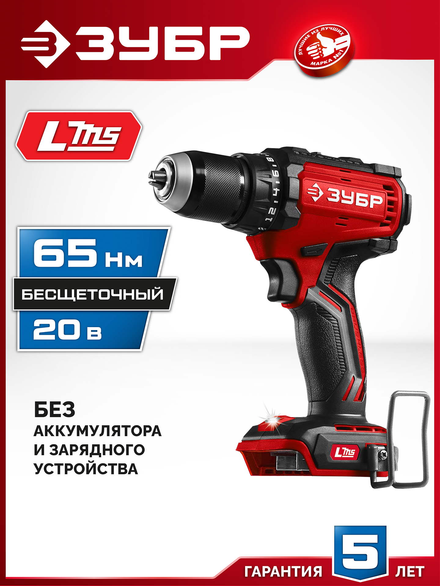 ЗУБР 20 В, 65 Н·м, без АКБ (LMS), бесщеточная дрель-шуруповерт (ДБ-65)