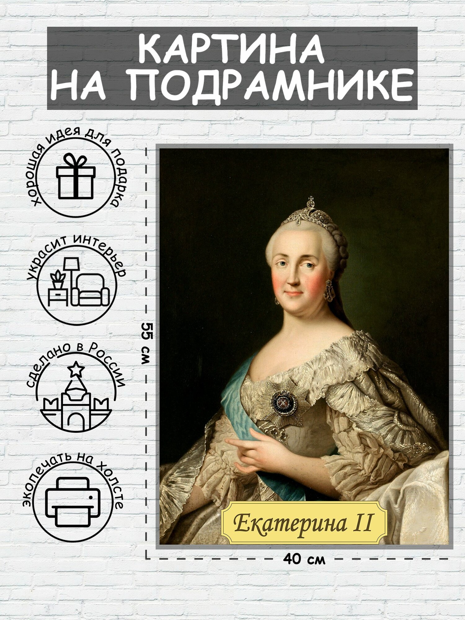 Портрет "Екатерина II" на подрамнике 55см х 40 см