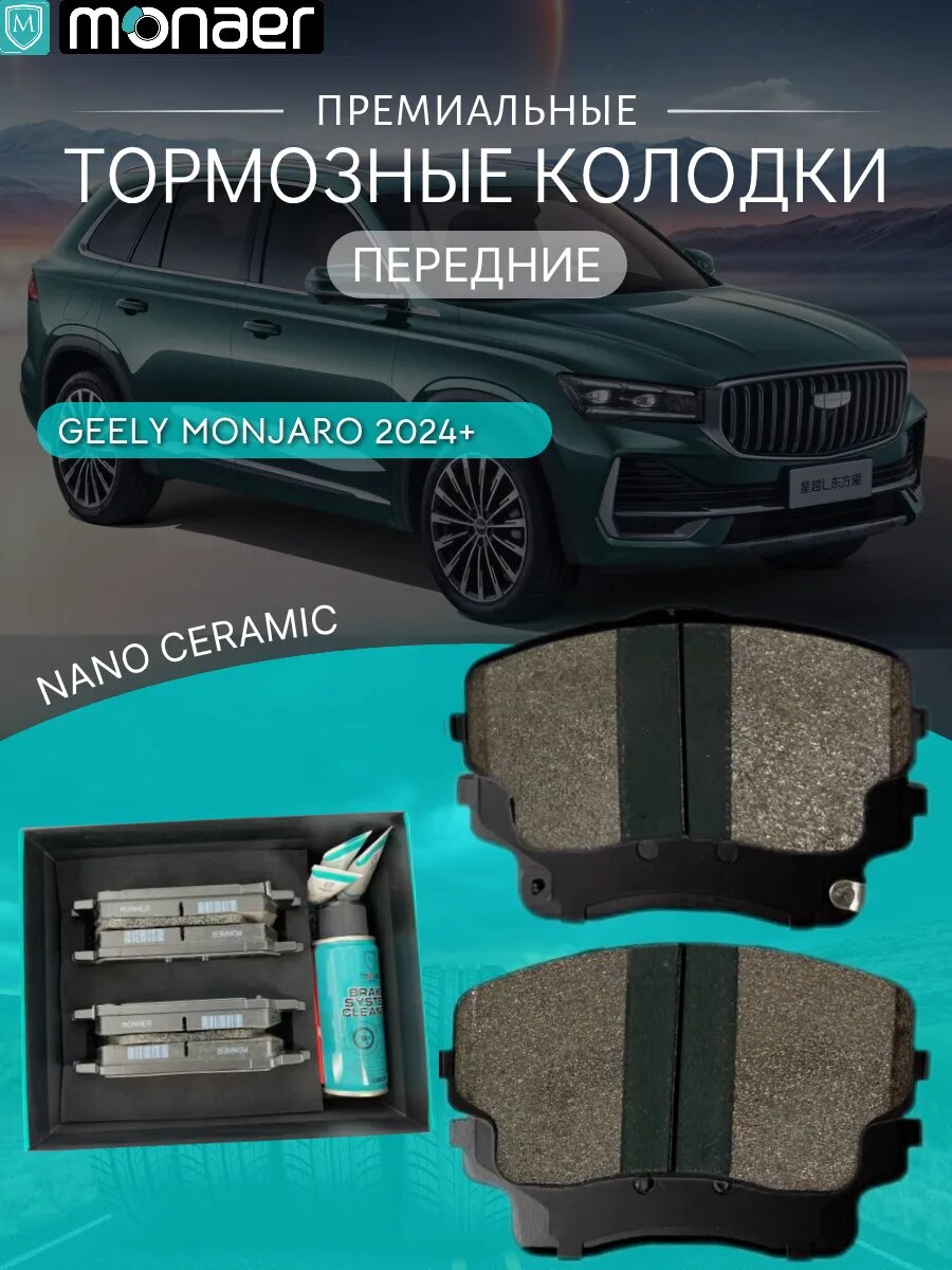 Передние тормозные колодки для GEELY MONJARO 2024+