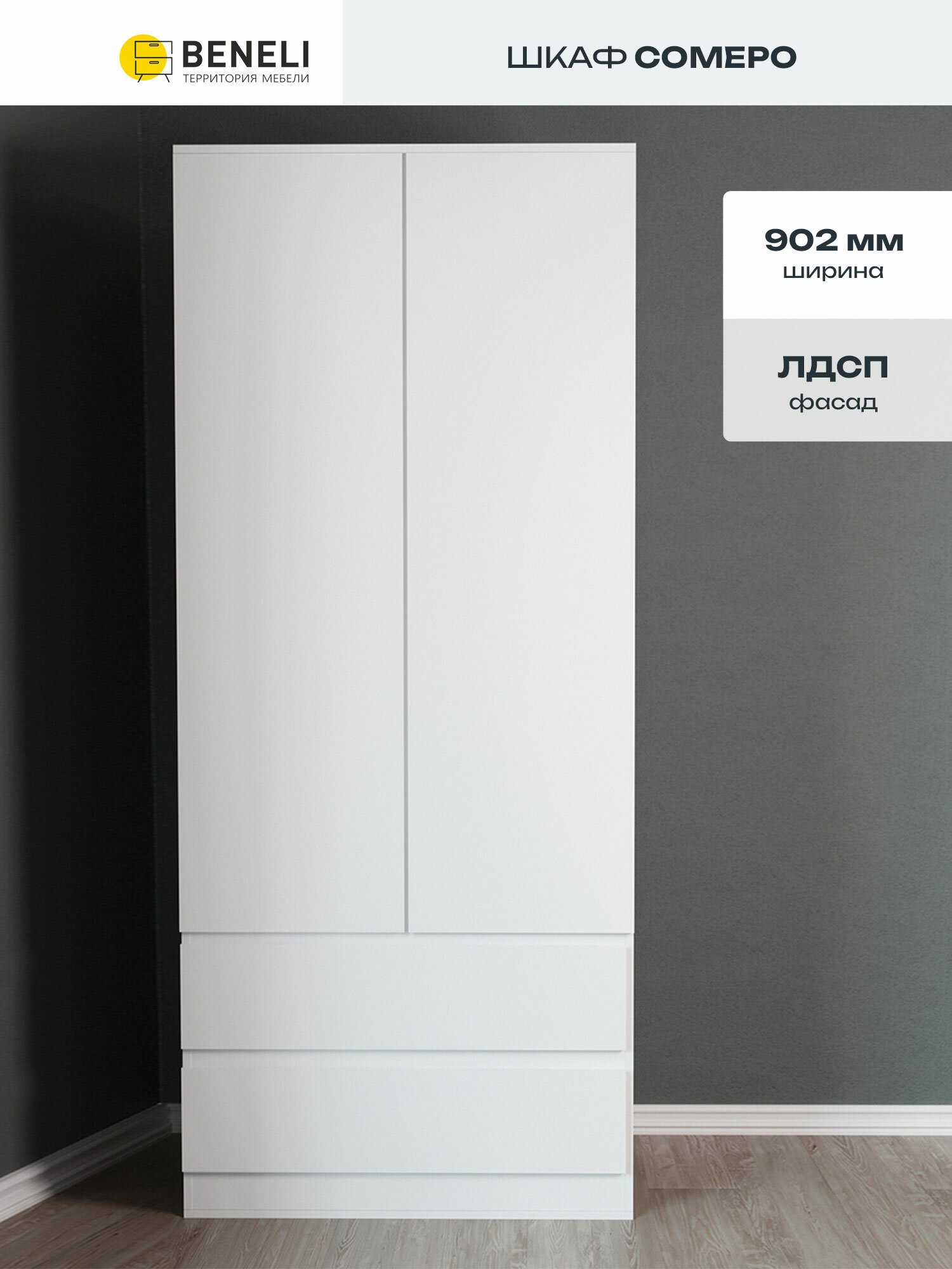 Шкаф 2-х дверный Somero Beneli с 2-мя выдвижными ящиками, ЛДСП, белый, 90.2х212х50.2 см, 1 шт.