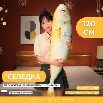 Мягкая игрушка "Седёдка" рыбка батон обнимашка 120 см MUSADIK TOY