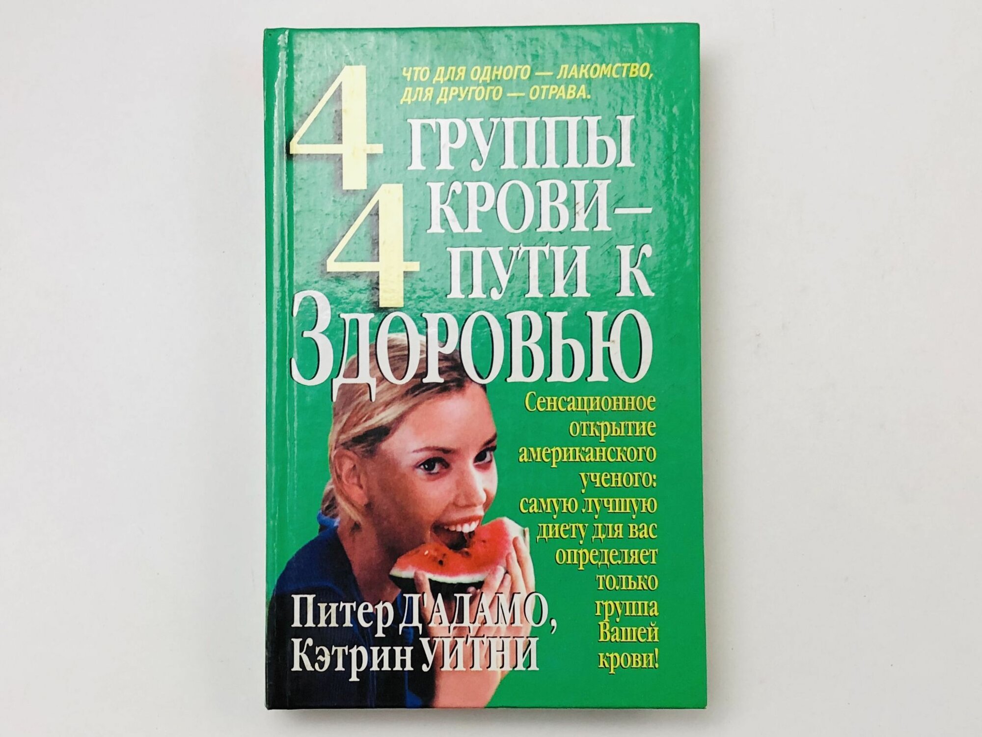 4 группы крови - 4 пути к здоровью