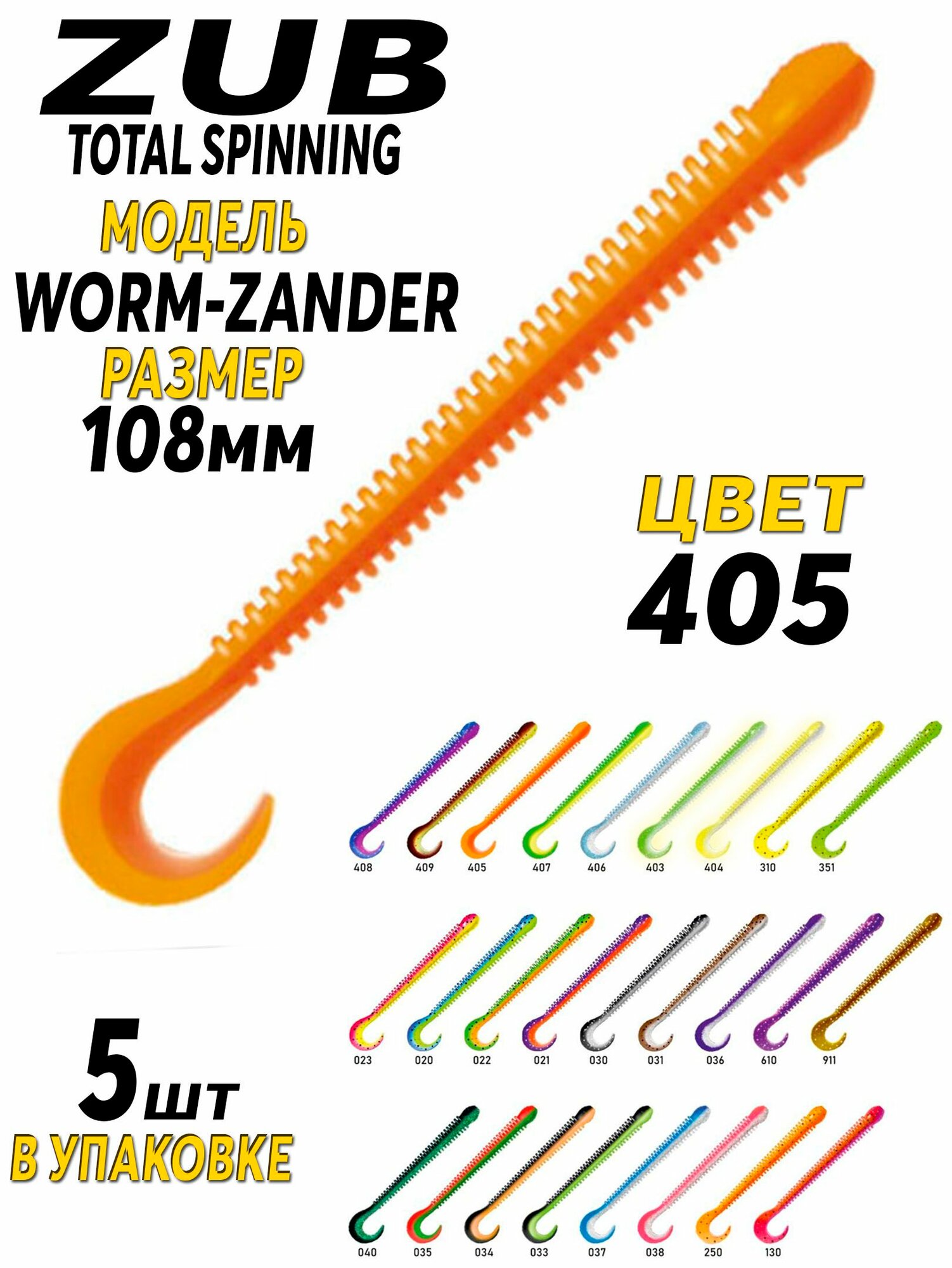 Силиконовая приманка ZUB Worm Zander 108мм(4,3")-5шт (цвет 405)