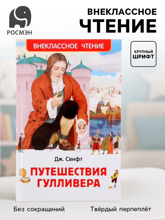Книга детская «Путешествия Гулливера», 160 стр, Свифт Дж.
