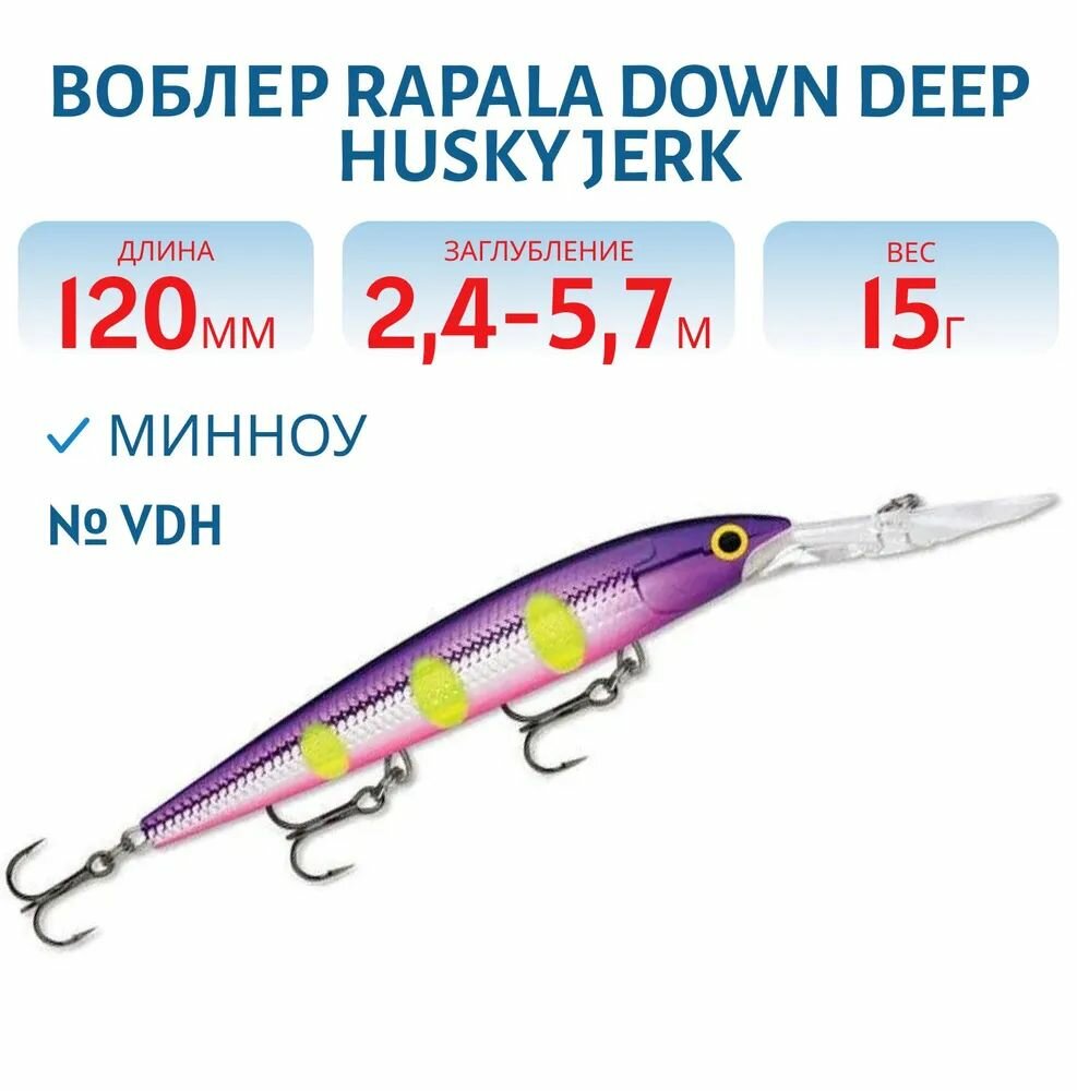 Воблер Rapala Down Deep Husky Jerk 12, 120 мм, 15 гр, цвет VDH