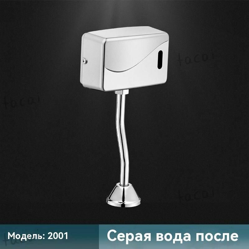 Сенсорное смывное устройство, для писсуаров, автоматическое, цвет p5e, 1200г