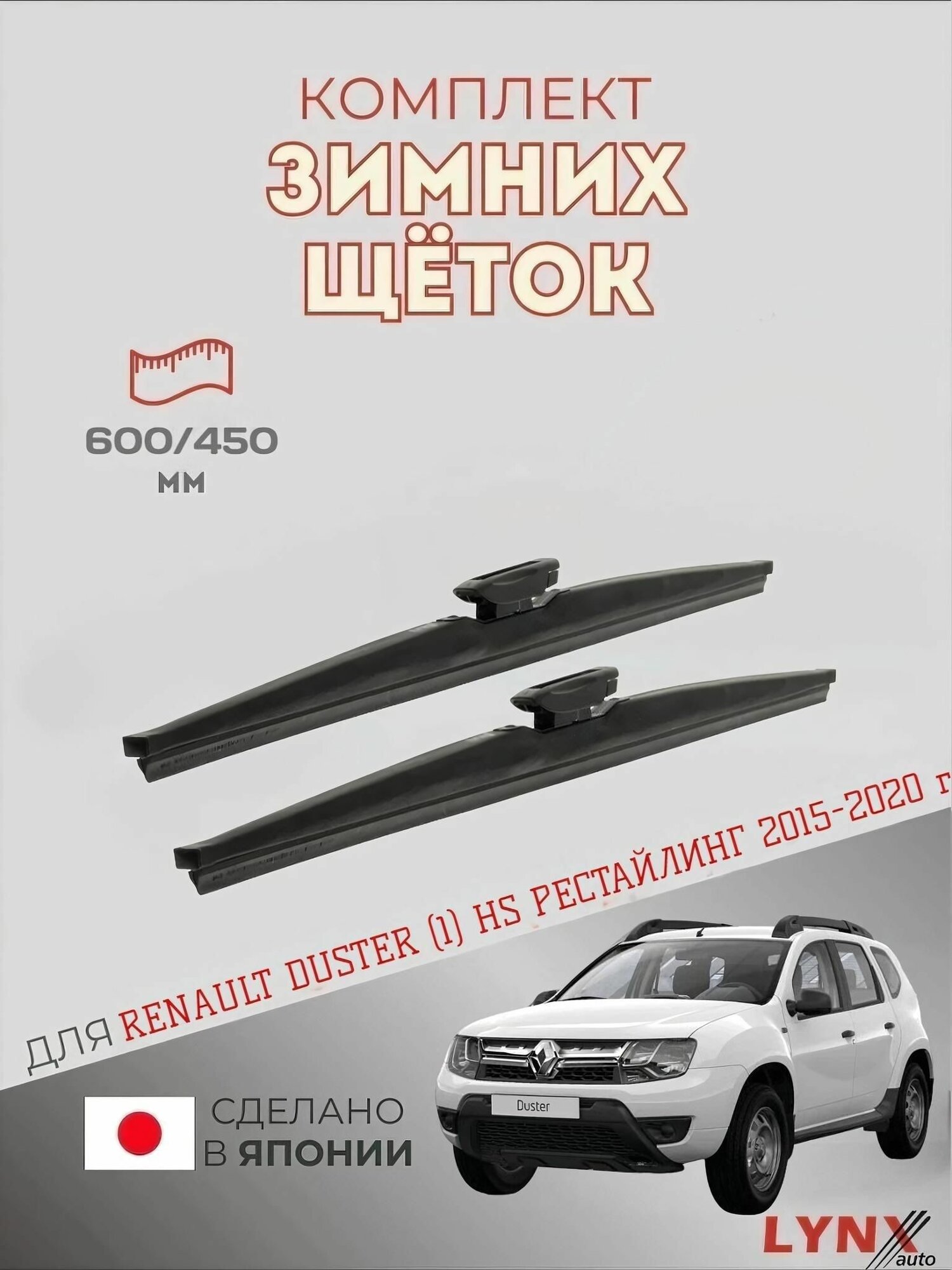 Щетки стеклоочистителя для Renault Duster (1) HS Рестайлинг зимние / 2015 2016 2017 2018 2019 2020 / Комплект дворников 600 450 мм Рено Дастер