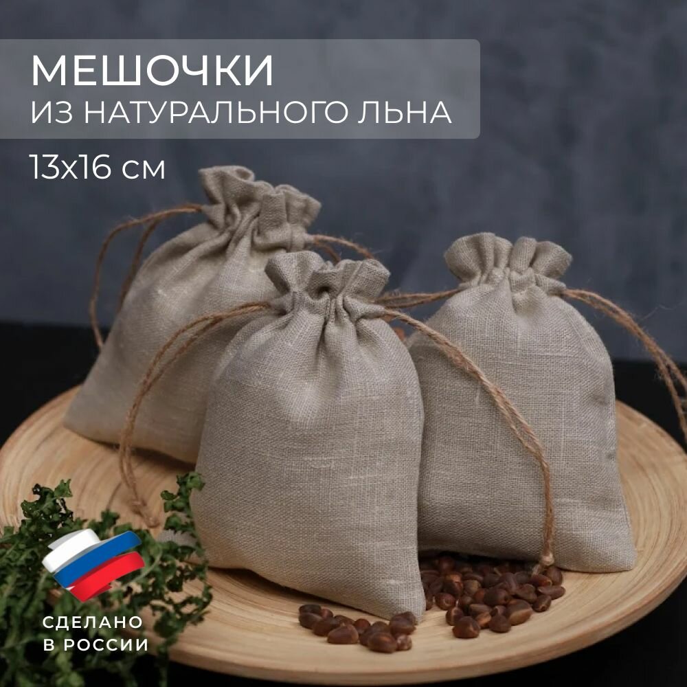 Льняные мешочки 13 на 16см 3 шт. 100% лен, упаковка для подарков и хранения