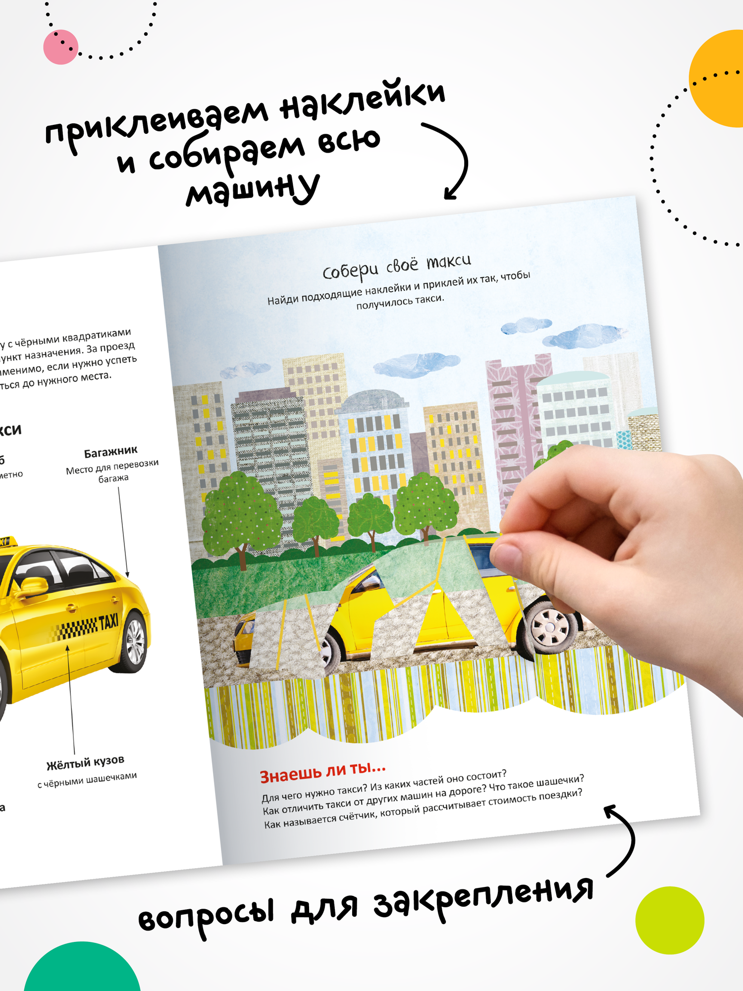 Книга с наклейками мозаика kids "Собери машинку", мягкий переплет — фото 1