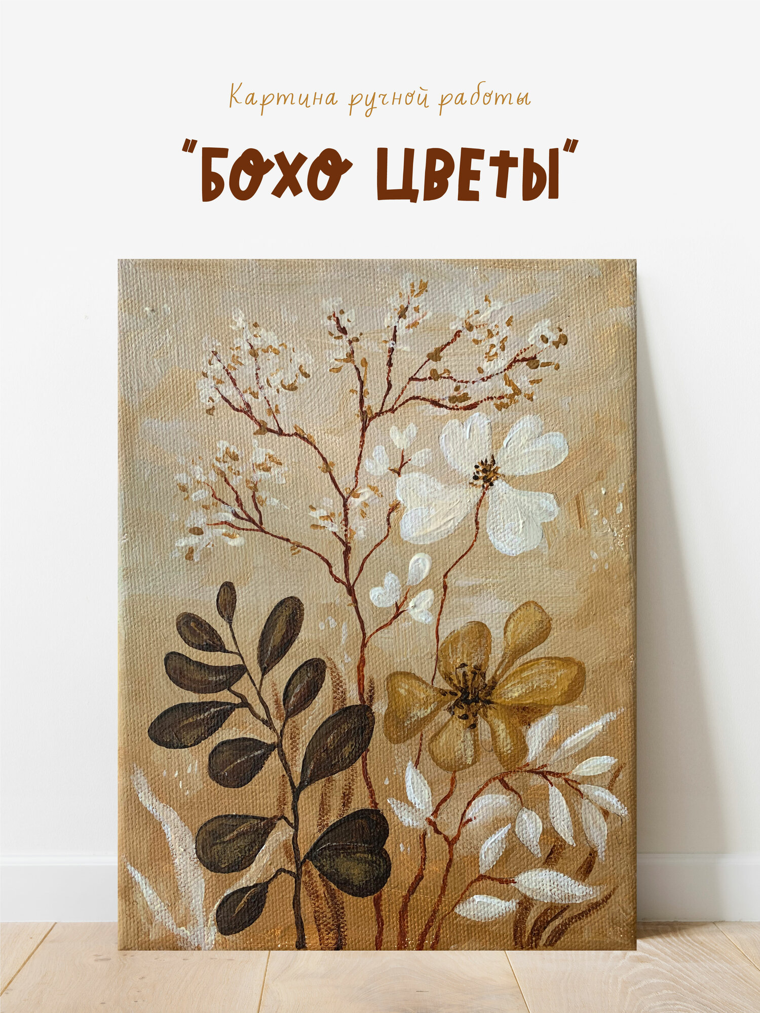 Миниатюрная интерьерная картина маслом "Бохо Цветы"