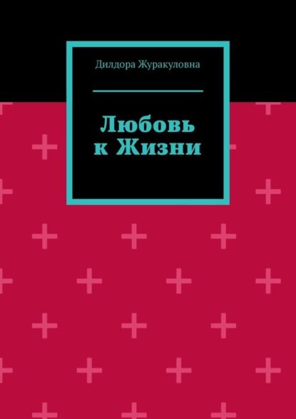 Любовь к жизни [Цифровая книга]